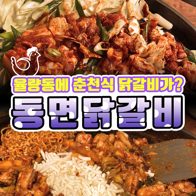 충북맛집 율량동맛집 춘천식 동면닭갈비~ 가족모임 추천해 네이버 블로그