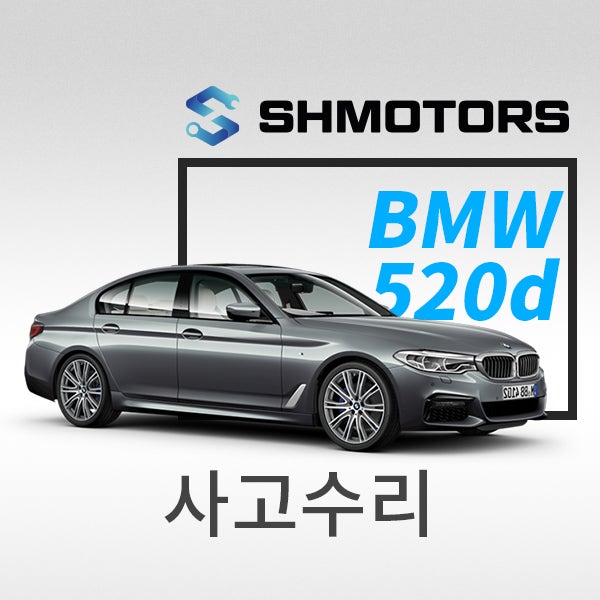 Sh모터스 양평점 Bmw도장 수입차복원수리 자동차사고 흠집복원 스크래치 서울도색잘하는곳 자동차도색 네이버 블로그