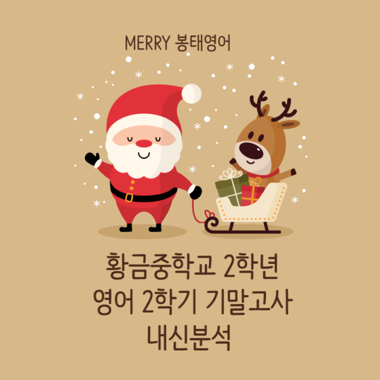 킬러문제 2개 황금중학교 영어 2학년 2학기 기말고사 영어 분석 봉태영어 수성구 황금동 영어학원 네이버 블로그