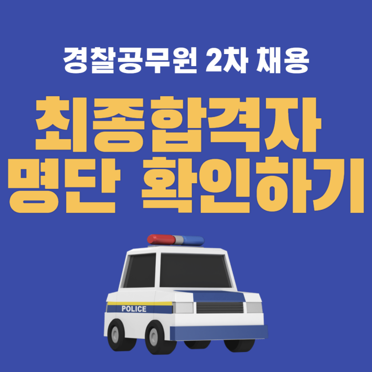 2020년 경찰공무원 2차 채용 최종합격자 발표 합격자 명단 확인하기합격 이후 일정은 네이버 블로그
