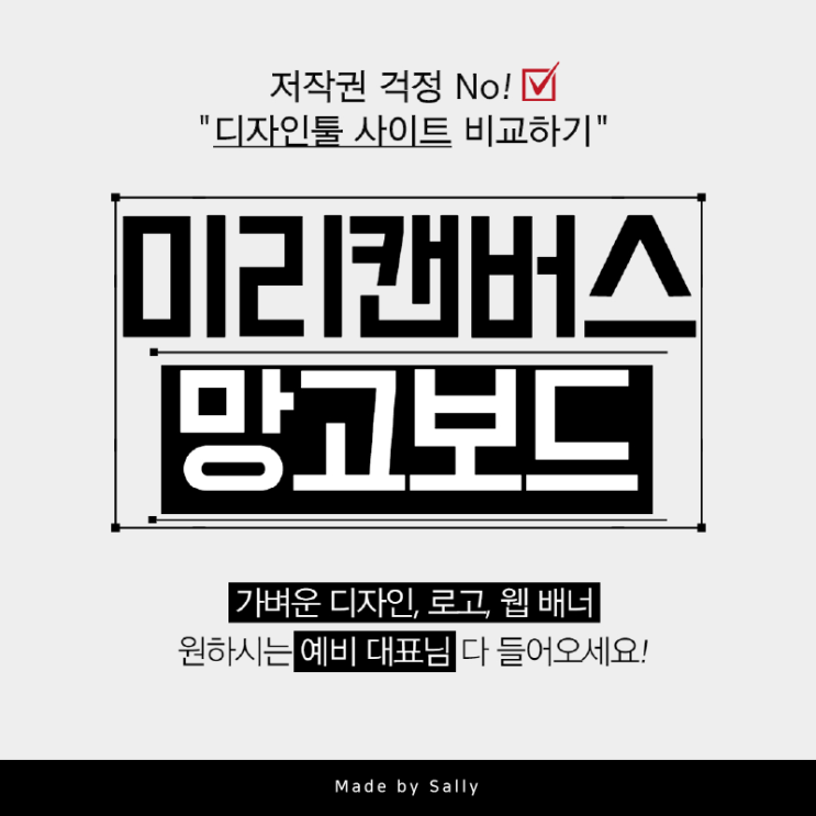 저작권 걱정 없는 무료 디자인툴 사이트 추천 망고보드 Vs 미리캔버스 사용법 비교하기 저장 Ppt 공유 애니메이션