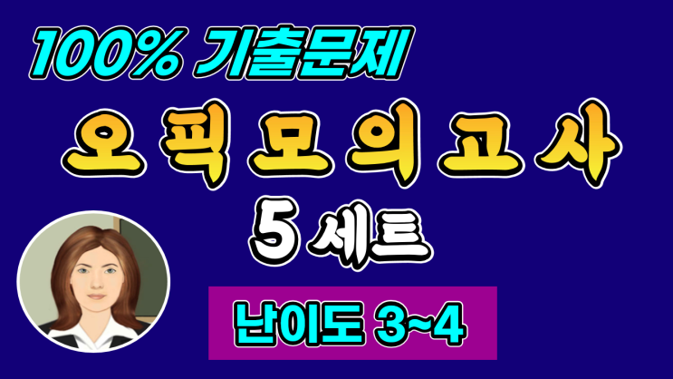 100% 기출문제 오픽 모의고사 / 난이도 3~4 / 오픽 IL IM1 IM2 용 : 네이버 블로그