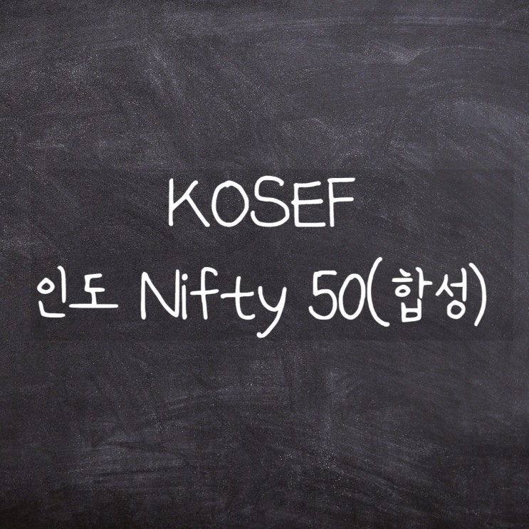 [투자공부] KOSEF 인도 Nifty50(합성), iShares MSCI India ETF : 인도투자, 세계의 공장은 중국에서 인도로 이동 중 : 네이버 블로그