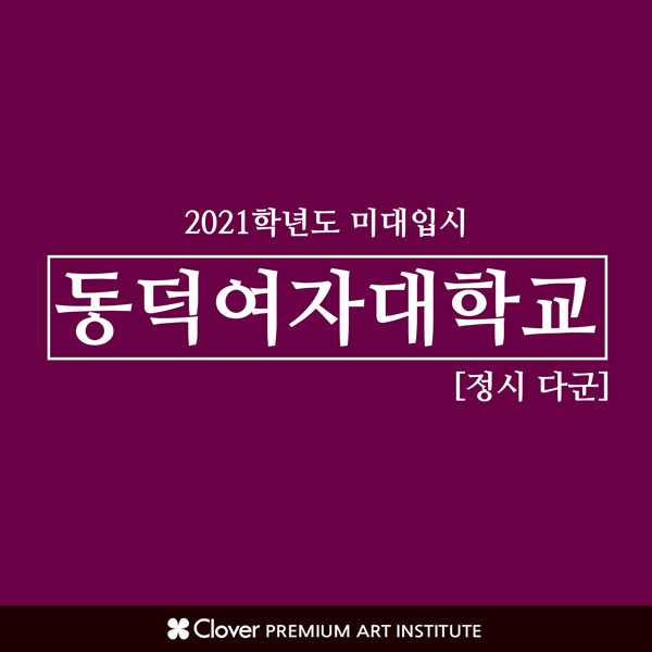 2021학년도 미대입시요강 동덕여자대학교 미대 정시 다군 전형 일정실기고사등급작년 경쟁률클로버 네이버 블로그