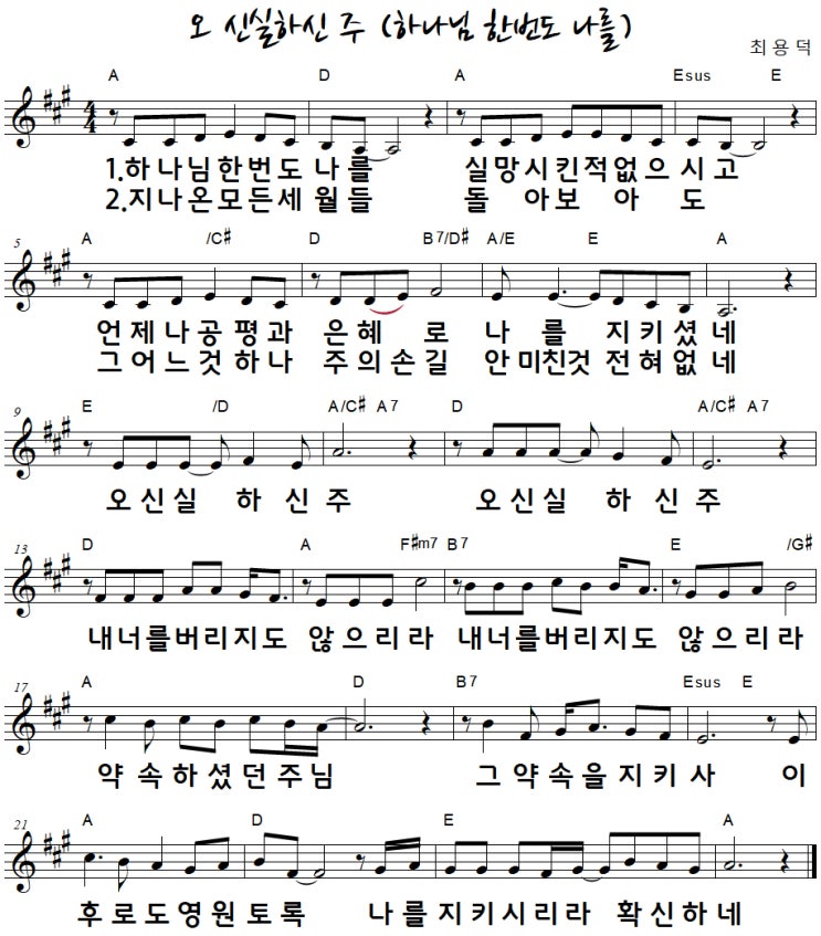 하나님 한 번도 나를 (오 신실하신 주) (A장조, Bb장조 악보) : 네이버 블로그