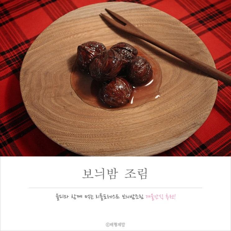보늬밤 만들기 리틀포레스트 밤조림 밤 오래두고 먹는방법 겨울간식 추천 네이버 블로그