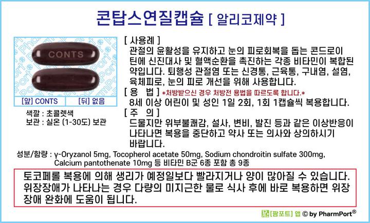 팜포트 콘탑스연질캡슐 알리코제약 약품정보 복약안내문 비타민 And 콘드로이틴 보급제 네이버 블로그