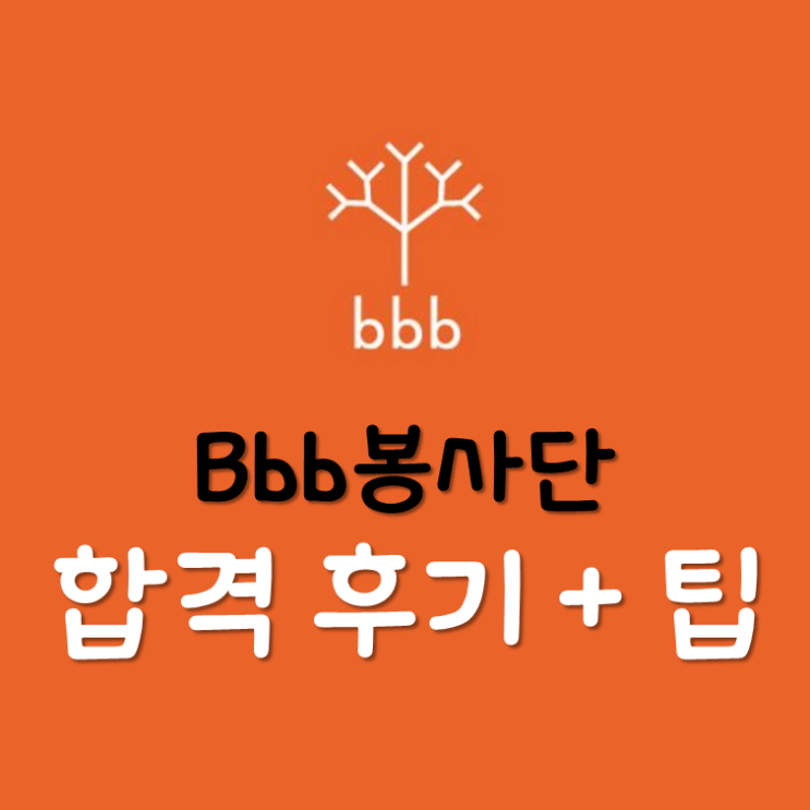 [bbb봉사단★합격] 영어봉사자 지원서 작성 팁 : 네이버 블로그