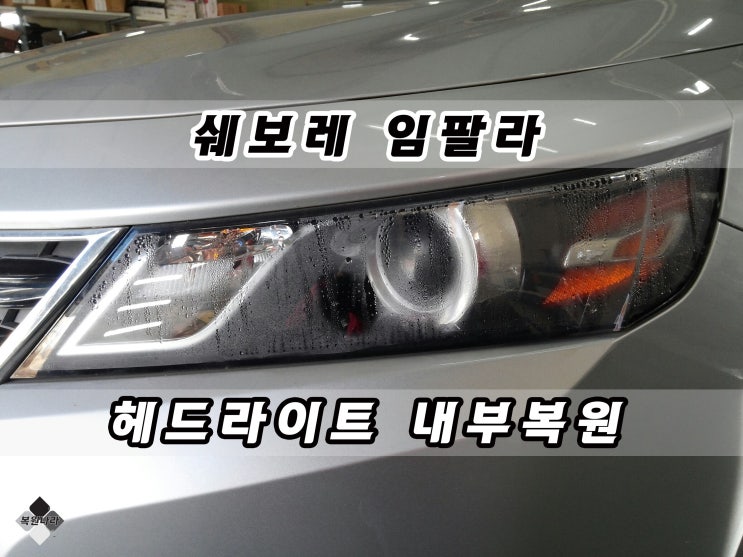 임팔라 헤드라이트 내부 복원 파손으로 인한 결로현상 수리 네이버 블로그