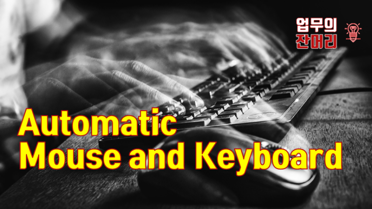 Automatic Mouse and Keyborad : 네이버 블로그