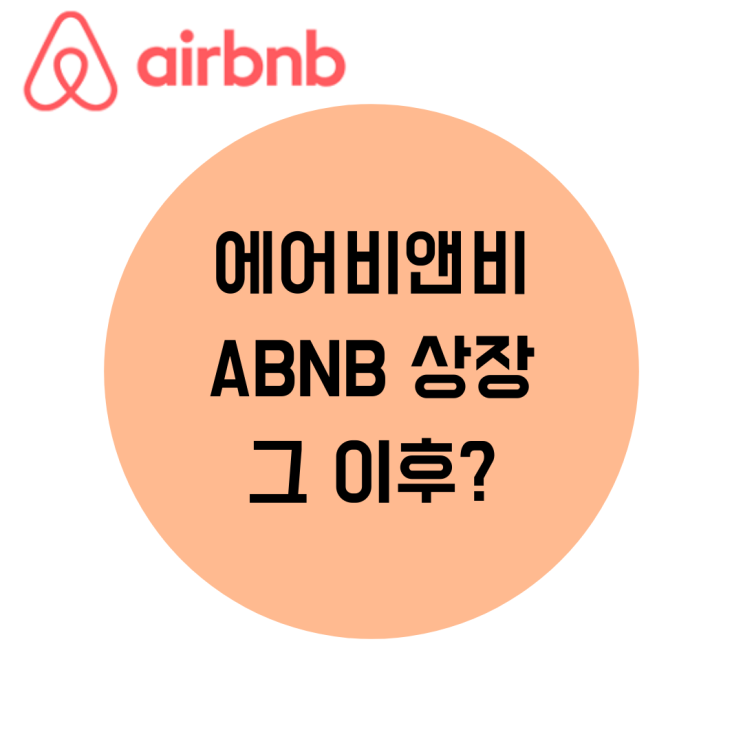 에어비앤비 ABNB 나스닥 상장 : 네이버 블로그