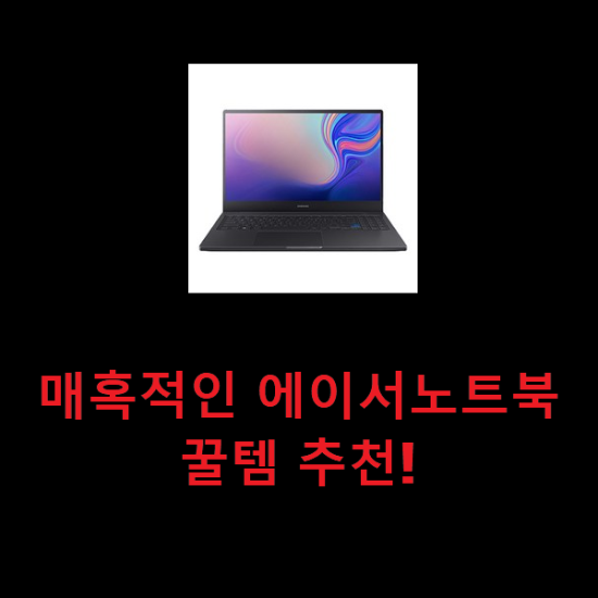 매혹적인 에이서노트북 꿀템 추천! : 네이버 블로그