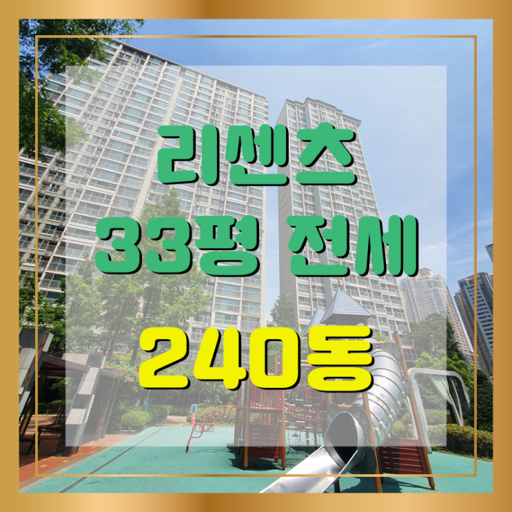 잠실리센츠아파트 33평 역세권 240동 전세 : 네이버 블로그
