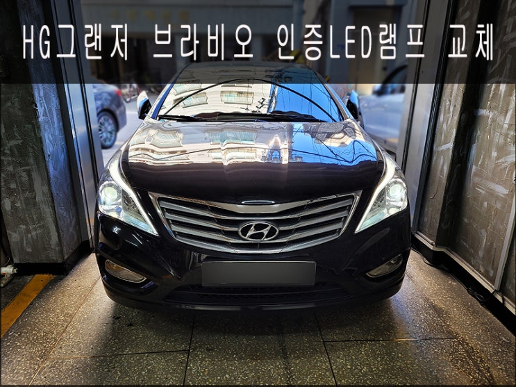 Hg그랜저 국토부인증led전조등램프 브라비오bravio교체 네이버 블로그