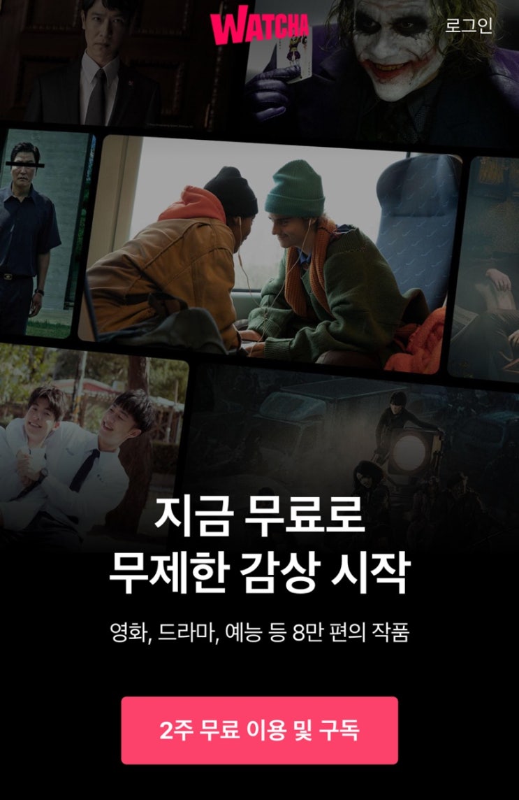 왓챠 2주2주 무료 이용 혜택 받는 법왓챠 이용권 금액 네이버 블로그