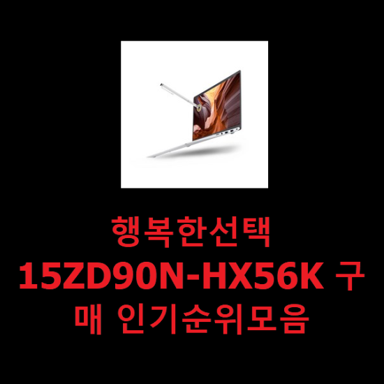 행복한선택 15ZD90N-HX56K 구매 인기순위모음 : 네이버 블로그
