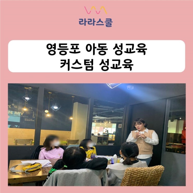 라라스쿨 커스텀 소그룹 성교육 영등포구 초등학생 커스텀성교육 사춘기교육 월경 및 몽정교육 경계존중교육 성교육강사 네이버 블로그