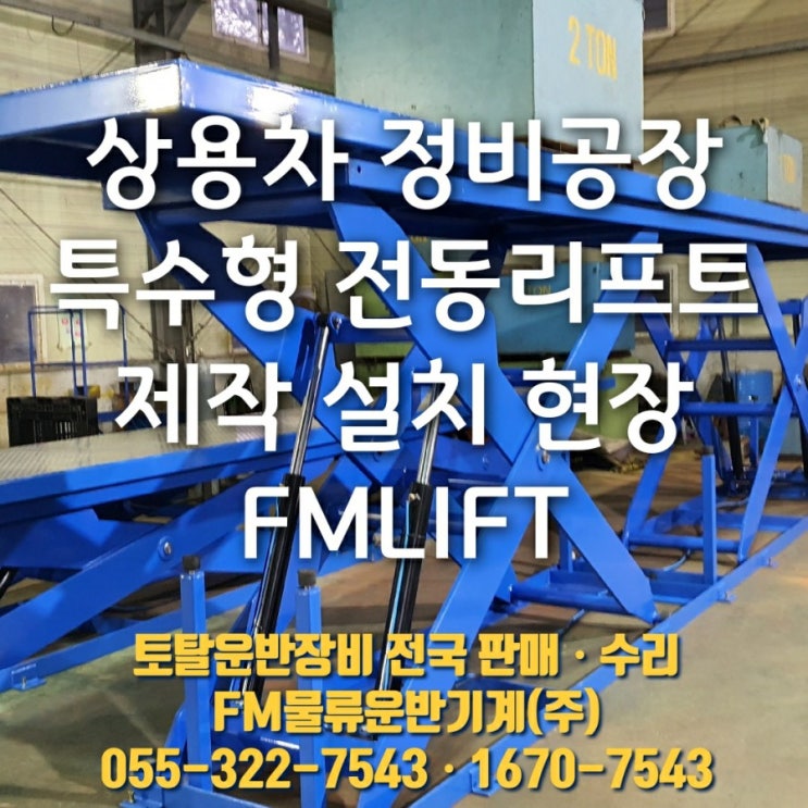 9m 길이의 초대형 전동 테이블리프트 제작 김해 화물차전용 정비센터 블루핸즈 상용차서비스 특수형 도크 리프트 ᆞ전동리프트ᆞ주문