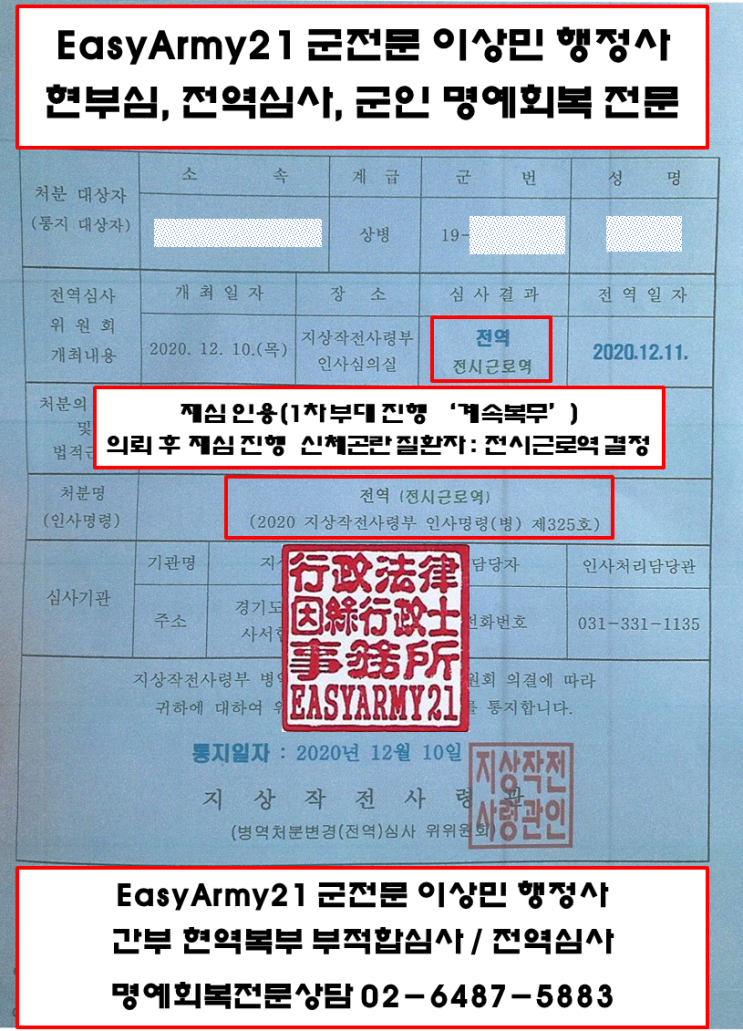 현부심 부대진행 계속복무 결정 이상민 행정사 재심 청구 전시근로역 결정 현역복무 부적합심사 전문 대리인 대한민국 최초