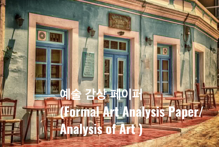 예술 작품 분석/감상 페이퍼 (Formal Art Analysis Paper/Analysis of Art ) - Art ...
