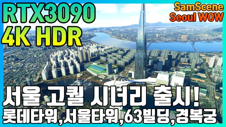플라이트 시뮬레이터 2020 한국 서울 고퀄리티 시너리 출시! SamScene Seoul Wow : 네이버 블로그