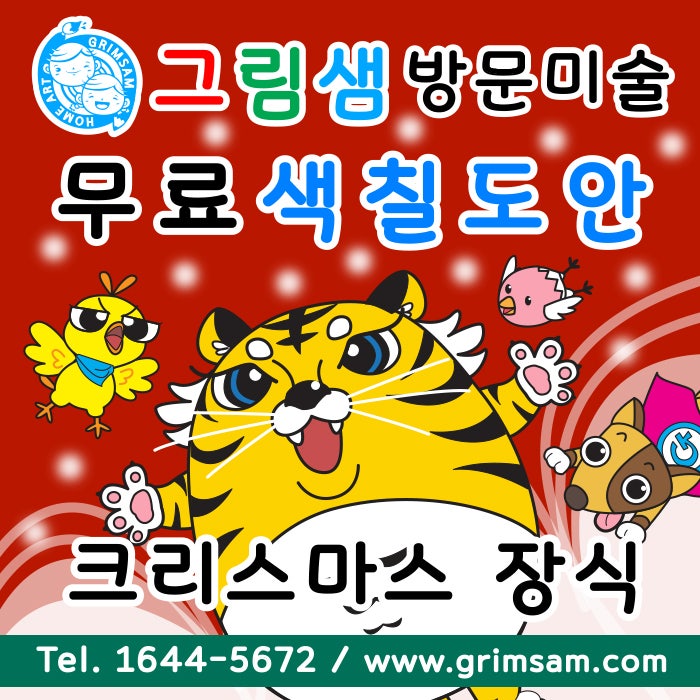 그림샘 방문미술 무료 나눔 색칠공부 도안 크리스마스 장식 네이버 블로그
