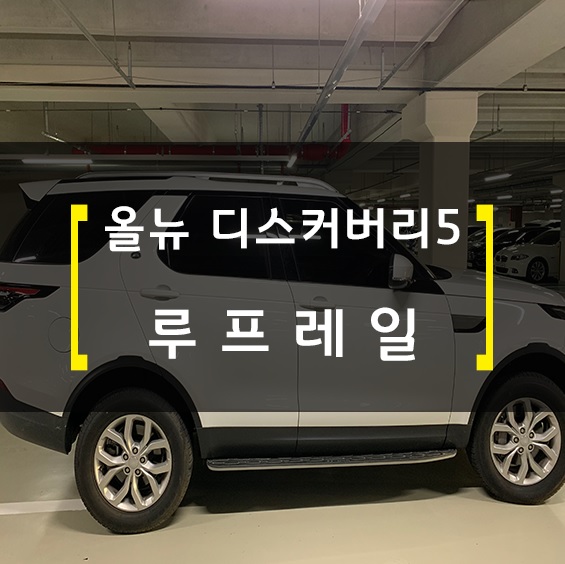 올뉴 디스커버리5 루프레일 송파위례출장시공 랜드로버 디스커버리and레인지로버 고정 전동사이드스텝 전동발판 자동발판 전동스텝 블랙