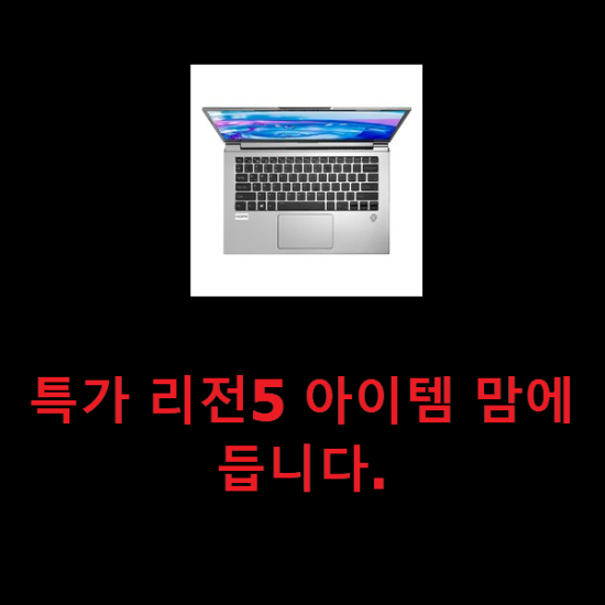 특가 리전5 아이템 맘에 듭니다. : 네이버 블로그