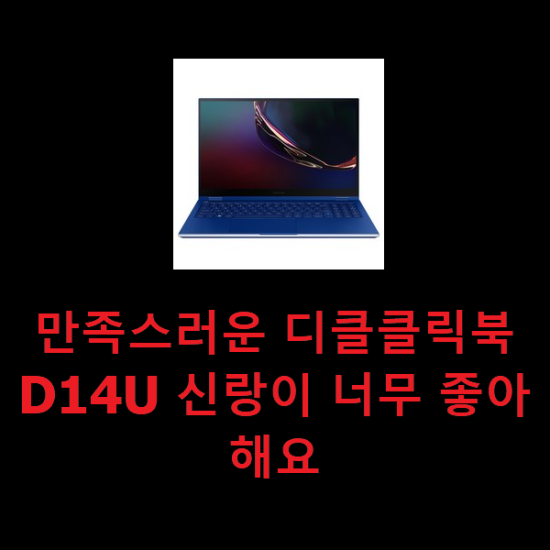 만족스러운 디클클릭북D14U 신랑이 너무 좋아해요 : 네이버 블로그