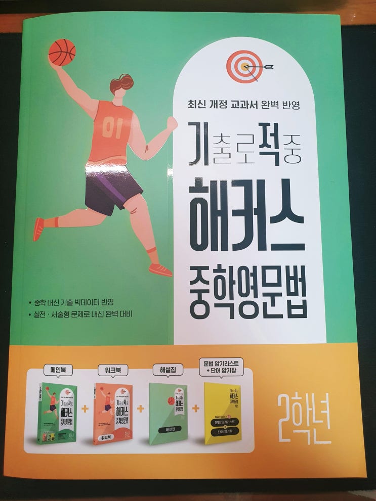 중등영문법 해커스 기출로 적중 중학 영문법2학년 샅샅히 훑어보기 네이버 블로그