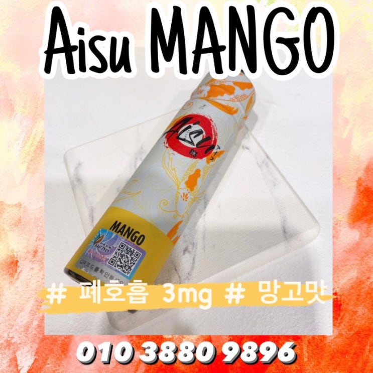 선릉전자담배 믿고사는 잽쥬스 아이수 망고망고맛 액상모드액상액상추천폐호흡모드기기인기액상강남전자담배 더킹 베이프
