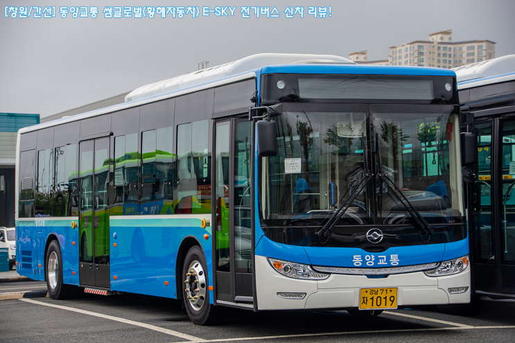 [창원/간선] 동양교통 썸글로벌(황해자동차) E-SKY 전기버스 신차 리뷰. : 네이버 블로그