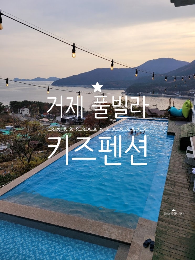 거제펜션 거제풀빌라 거제 키즈 펜션 미스터 준 네이버 블로그