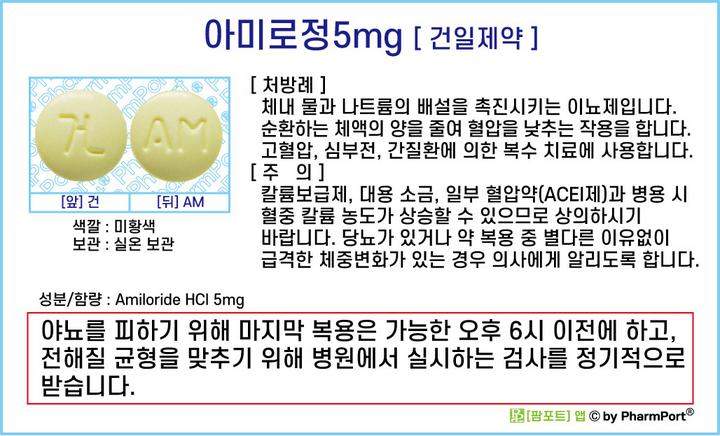 팜포트 아미로정5mg염산아미로라이드 Amiloride Hcl 건일제약 약품정보 복약안내문 생활요법