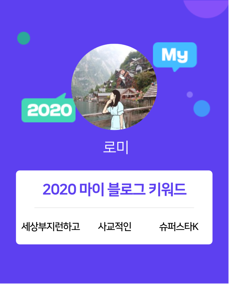 [2020 마이블로그 리포트] 한 눈에 보는 올해 내 블로그 데이터! : 네이버 블로그