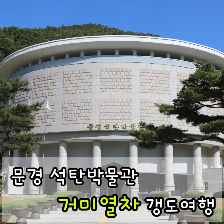문경 에코랄라 석탄박물관 거미열차 And 은성갱 네이버 블로그