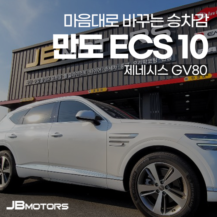GV80 승차감 만도 ECS10으로 마음대로 조절 : 네이버 블로그