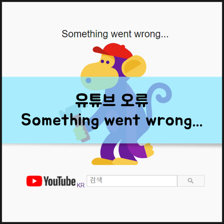 유튜브 Something went wrong 원숭이가 왜 나와? : 네이버 블로그