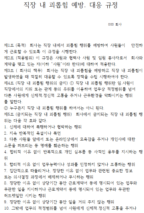 직장 내 괴롭힘 예방. 대응 규정 : 네이버 블로그