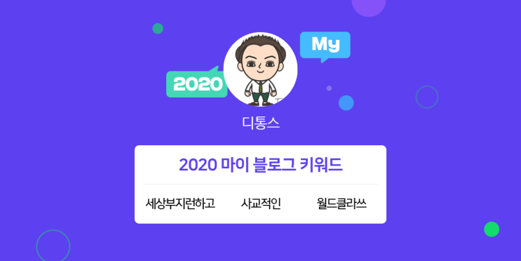 [2020 마이블로그 리포트] 한 눈에 보는 올해 내 블로그 데이터! : 네이버 블로그