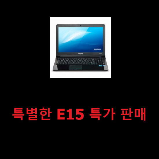 특별한 E15 특가 판매 : 네이버 블로그