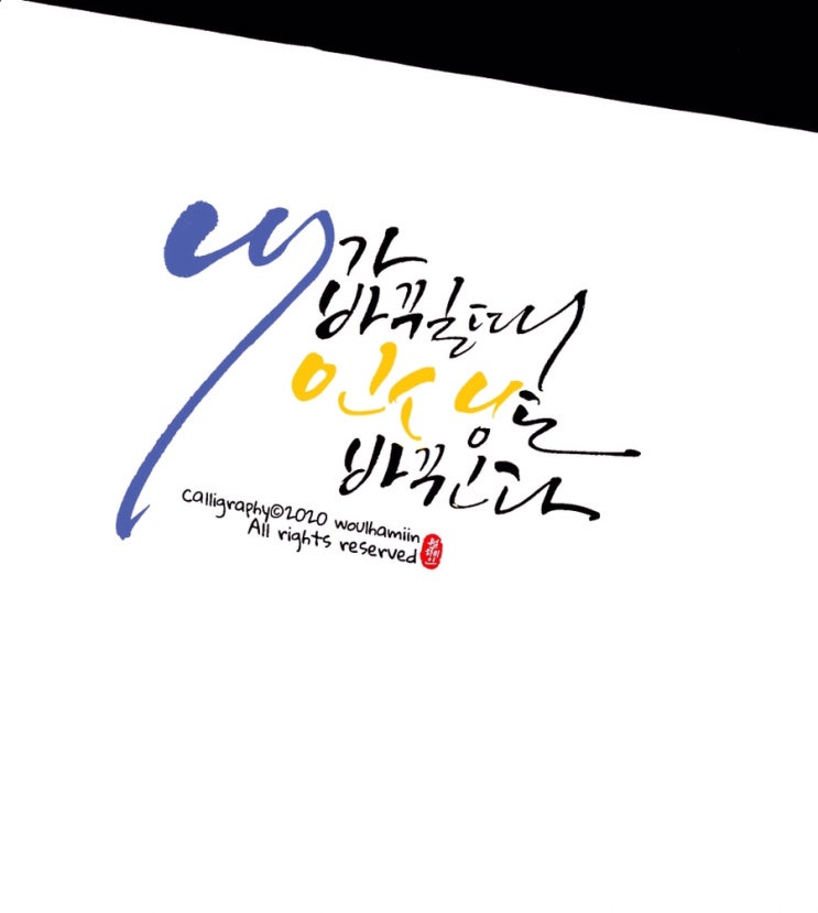 캘리그라피 캘리그라피 글귀 캘리그라피 연습 캘리 좋은글 캘리그라피 배우기 부천캘리그라피 인천캘리그라피 부평캘리