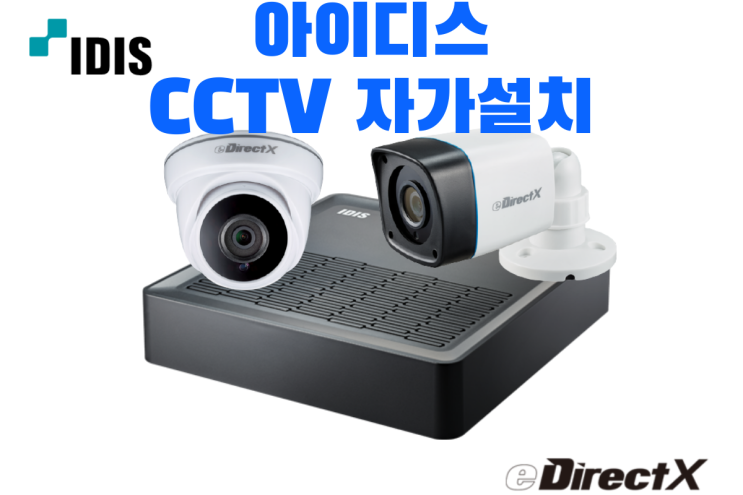 국산 CCTV IDIS "아이디스" CCTV 자가설치 가능한 4채널 패키지(녹화기 및 카메라) : 네이버 블로그