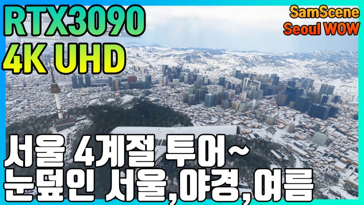 플심으로 한국 서울 제대로 즐기기 SamScene Seoul | 플라이트 시뮬레이터 2020 : 네이버 블로그