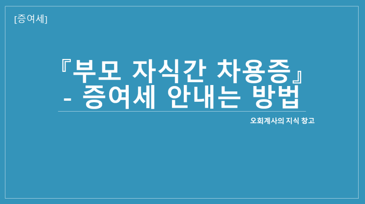 증여세 부모 자식간 차용증 증여세 안내는 방법 By 부산 오 회계사세무사 네이버 블로그