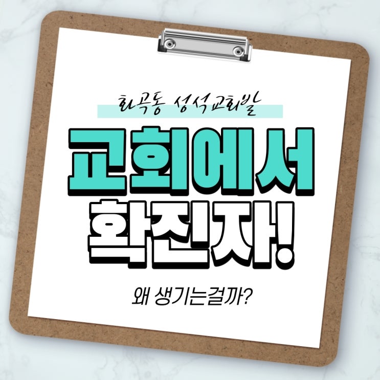 신월동학원 화곡역학원 이튼탑학원 강서구 화곡동 성석교회 교회발 집단감염왜 생기나~ 네이버 블로그