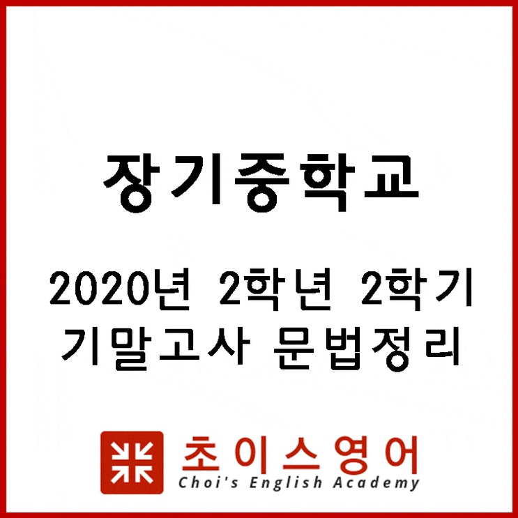 김포 장기동 초이스영어학원 장기동 장기 중학교 2학년 2학기 영어 기출문제2020년 기말고사 킬러문제 23번 네이버 블로그