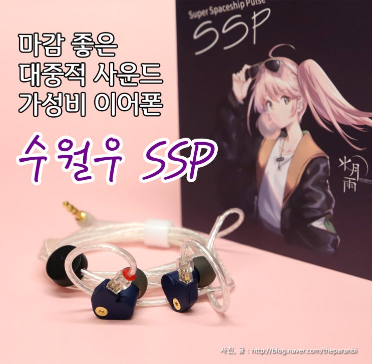 마감 좋은 대중적 사운드 가성비 이어폰, .수월우 SSP : 네이버 블로그