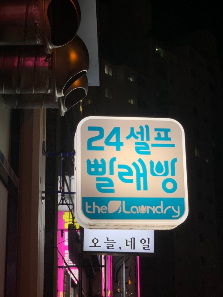 울산 옥동 셀프빨래방[더런드리] : 네이버 블로그