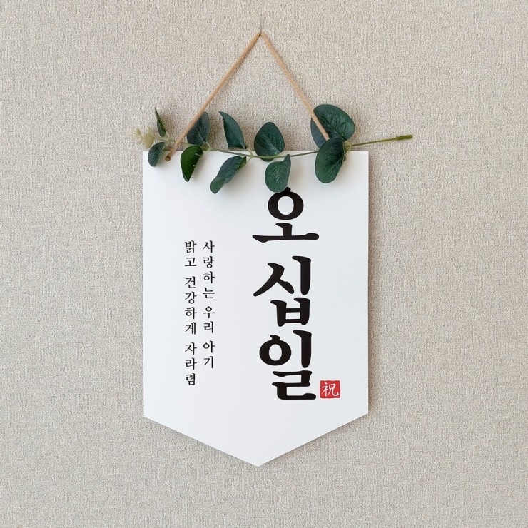 50일 백일 100일 첫돌상 두돌 세돌 생일 셀프 상차림 세트 가랜드 족자 월배너 현수막 네이버 블로그